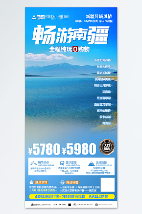 新疆南疆喀纳斯旅游海报素材下载-众图网