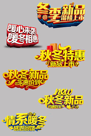秋冬促销字体艺术字立体字素材下载-众图网