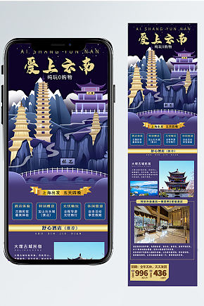 新媒体云南手绘风格旅游信息长图素材下载-众图网