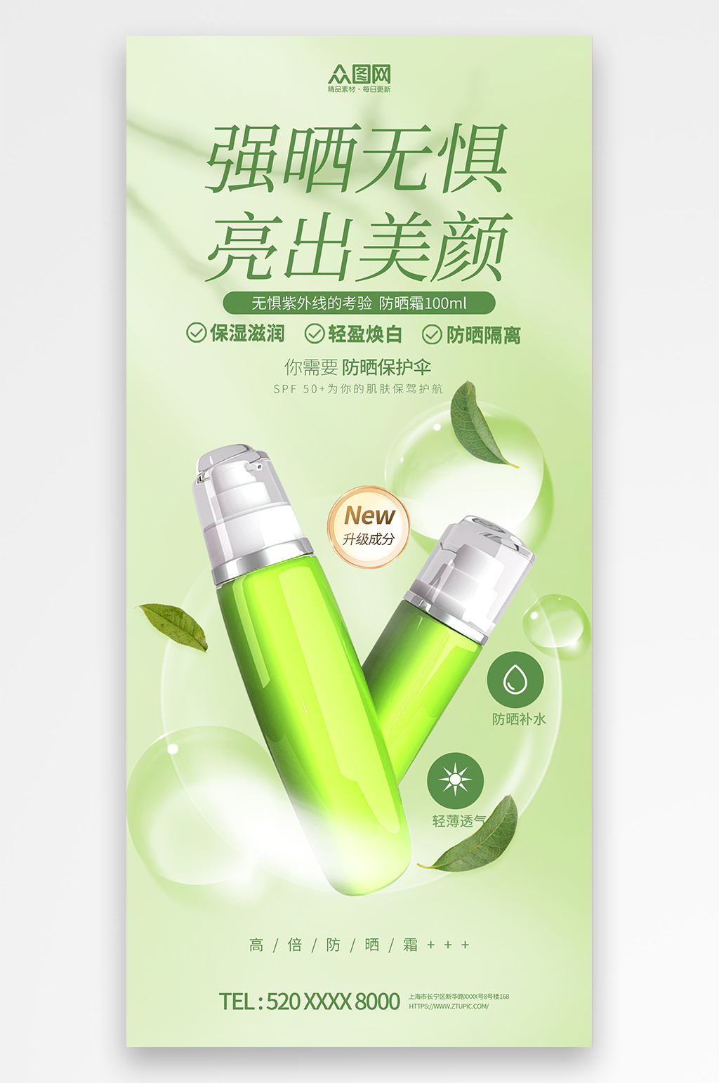 绿色夏季隔离防晒霜化妆品产品促销宣传海报素材下载 众图网