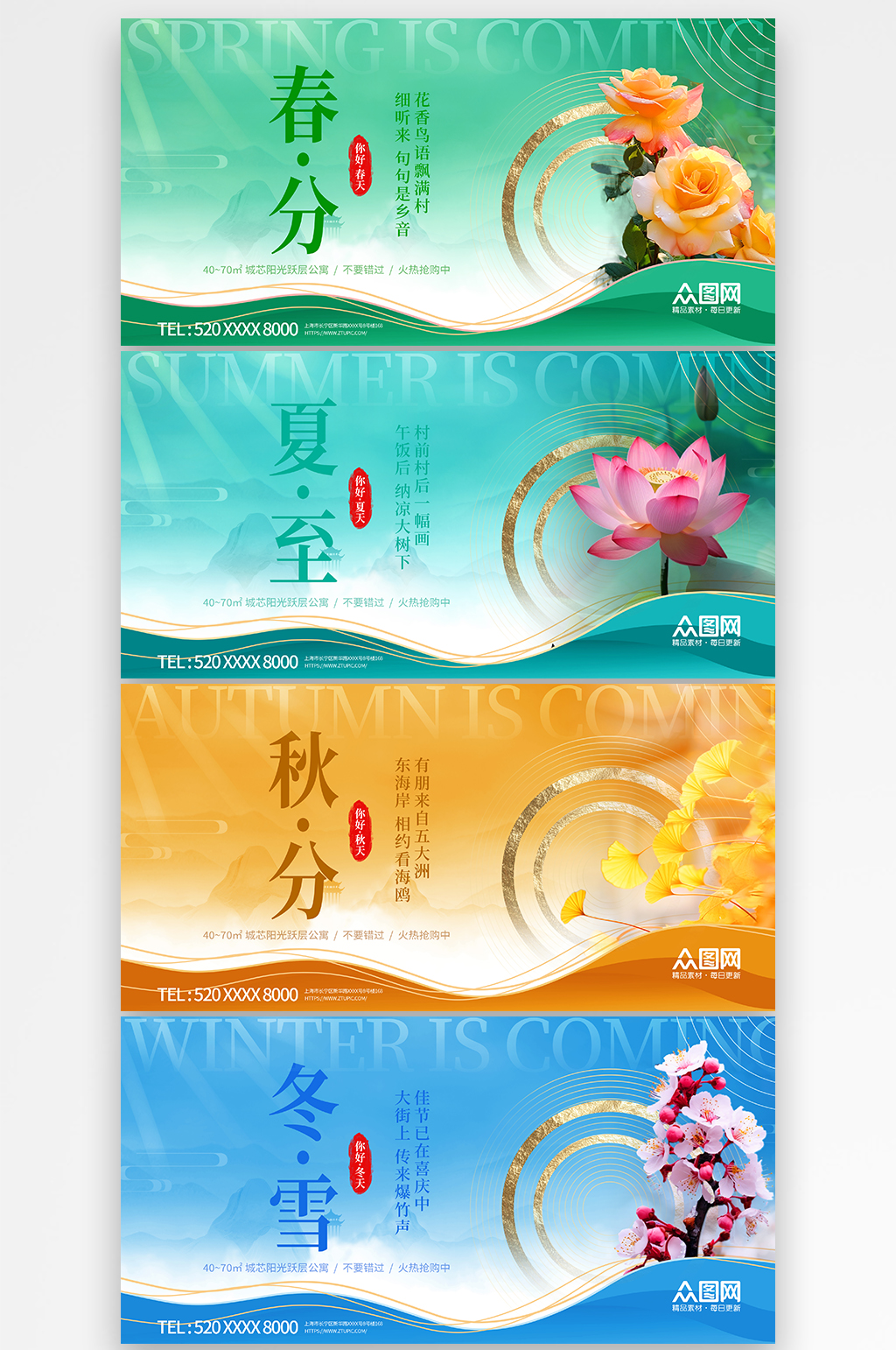 春夏秋冬四季地产借势系列展板素材下载-众图网