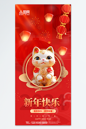 红色喜庆2024龙年招财猫新年海报素材下载-众图网
