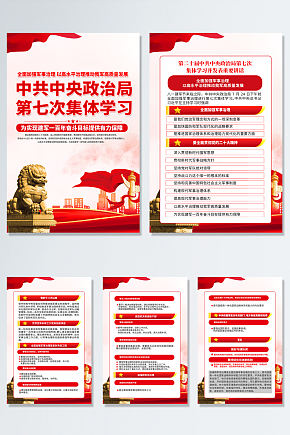 红色中央政治局第七次集体学习讲话党建海报素材下载-众图网