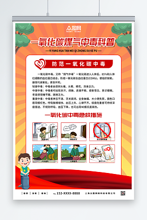 橙色冬季预防一氧化碳煤气中毒科普海报素材下载-众图网