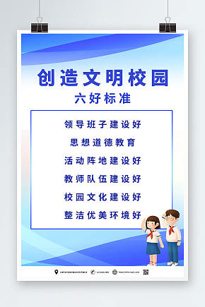 学习文明校园六好标准海报素材下载-众图网