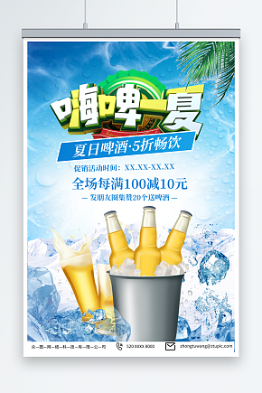 蓝色夏季冰镇啤酒冷饮促销海报模板下载-编号5461854-众图网