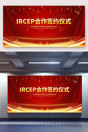 ircep合作签约合作仪式展板素材下载-众图网