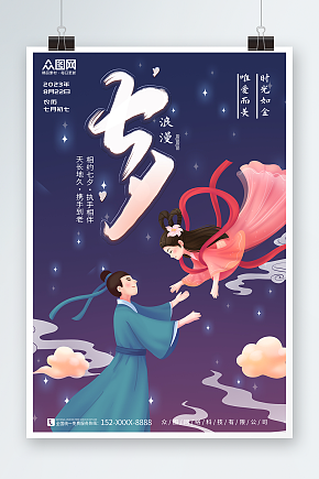 七夕海报中国风七夕情人节古风海报素材下载-众图网