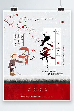 卡通插画大寒海报模板下载-编号1890778-众图网