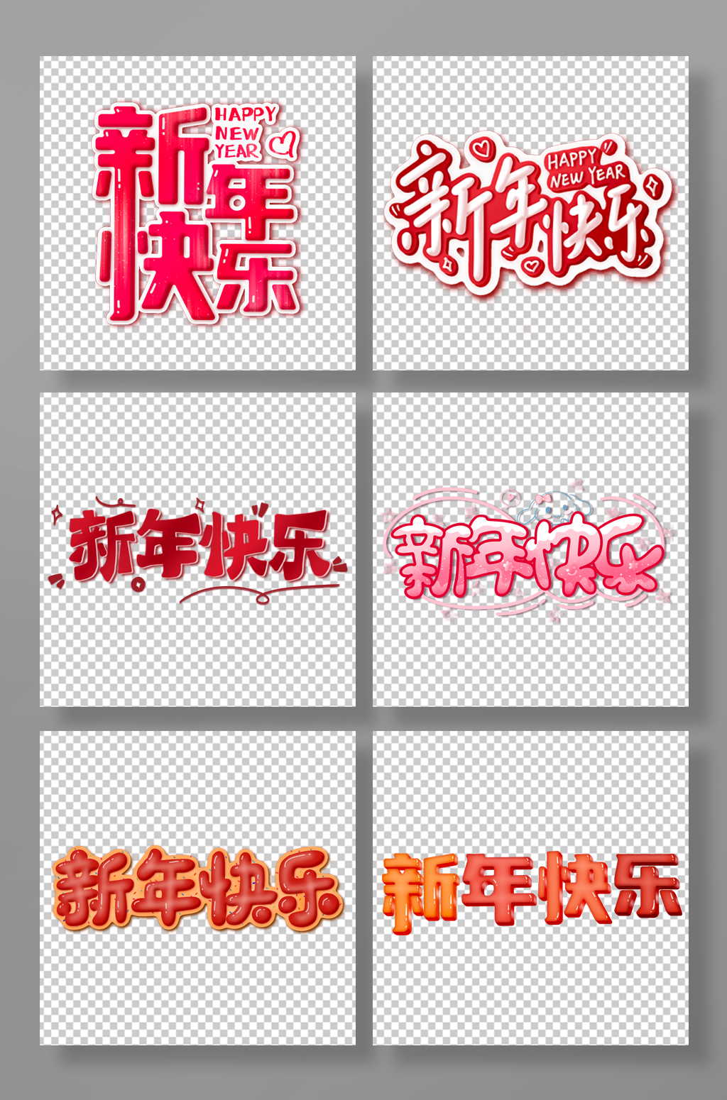 新年快乐卡通字体素材_新年快乐卡通字体模板_新年快乐卡通字体设计图片免费下载-众图网