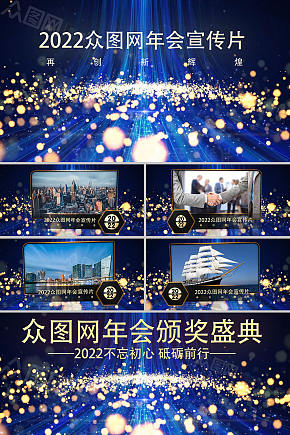 蓝色璀璨商务2022年会图文宣传视频素材下载-众图网