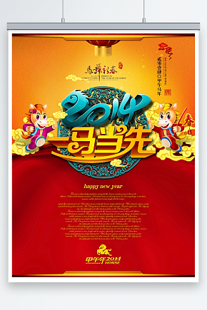 马年海报新年海报2014年海报素材下载-众图网