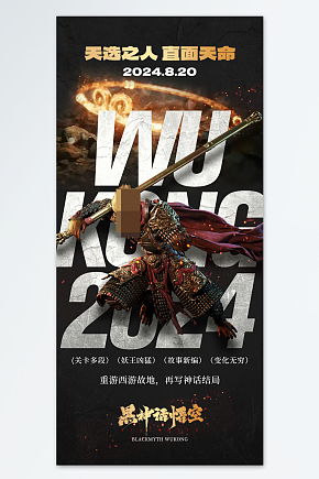 黑神话悟空宣传海报设计素材下载-众图网