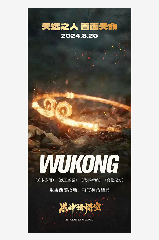 黑神话悟空素材_黑神话悟空模板_黑神话悟空设计图片免费下载-众图网