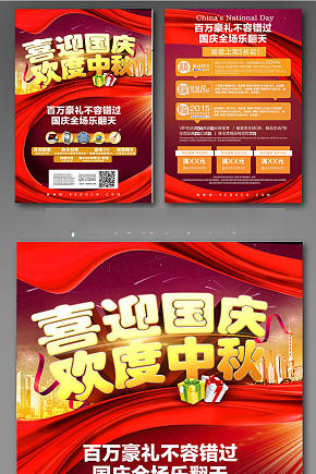 喜迎国庆欢度中秋宣传单设计素材下载-众图网