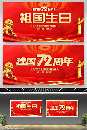红色建国72周年党建宣传展板素材下载-众图网