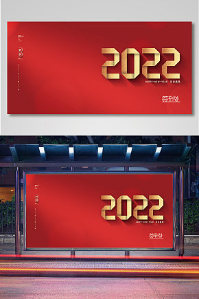 红色大气2022年会签到墙展板企业展板素材下载-众图网