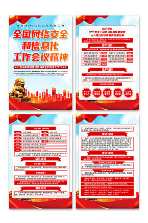 高档网络安全和信息化工作会议精神党建海报素材下载-众图网