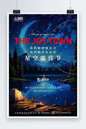 星空露营宣传海报素材下载-众图网
