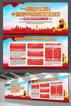 十四五中医药发展规划党建展板素材下载-众图网