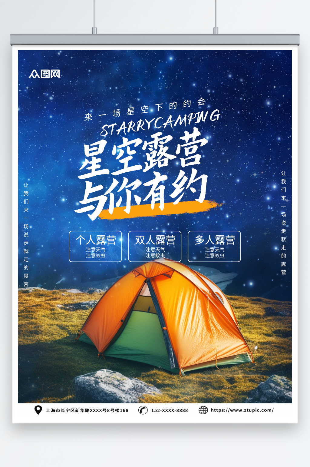 蓝色星空露营宣传海报素材下载-众图网