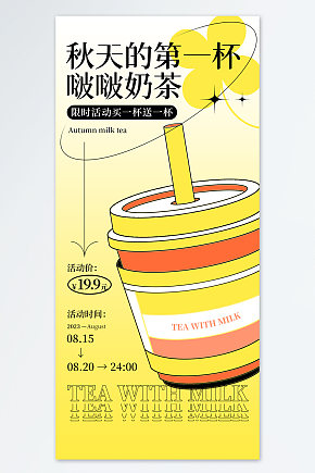 秋季秋天的第一杯奶茶海报素材下载-众图网