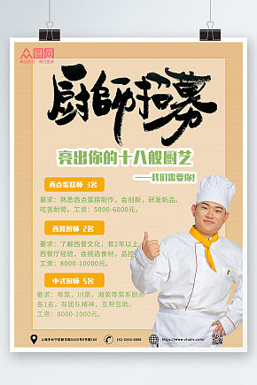 浅蓝简约厨师招聘宣传海报素材下载-众图网