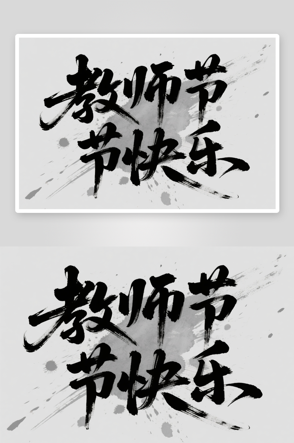 书法教师节快乐教师节艺术字字体设计素材下载-众图网