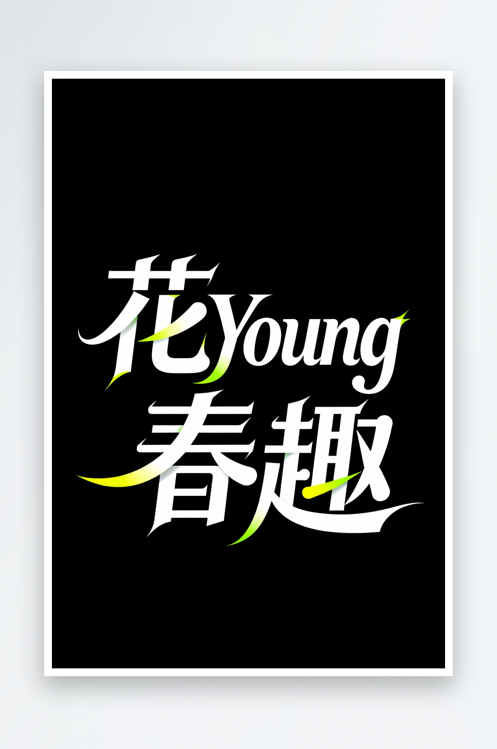 young字体素材_young字体模板_young字体设计图片免费下载-众图网