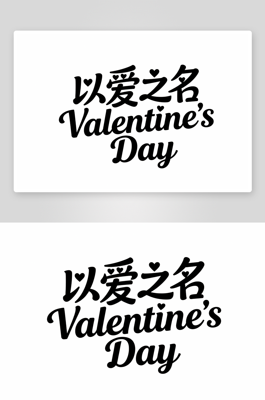 爱之艺术字素材_爱之艺术字模板_爱之艺术字设计图片免费下载-众图网