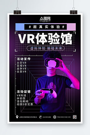 黑色酸性VR虚拟现实体验馆宣传海报素材下载-众图网