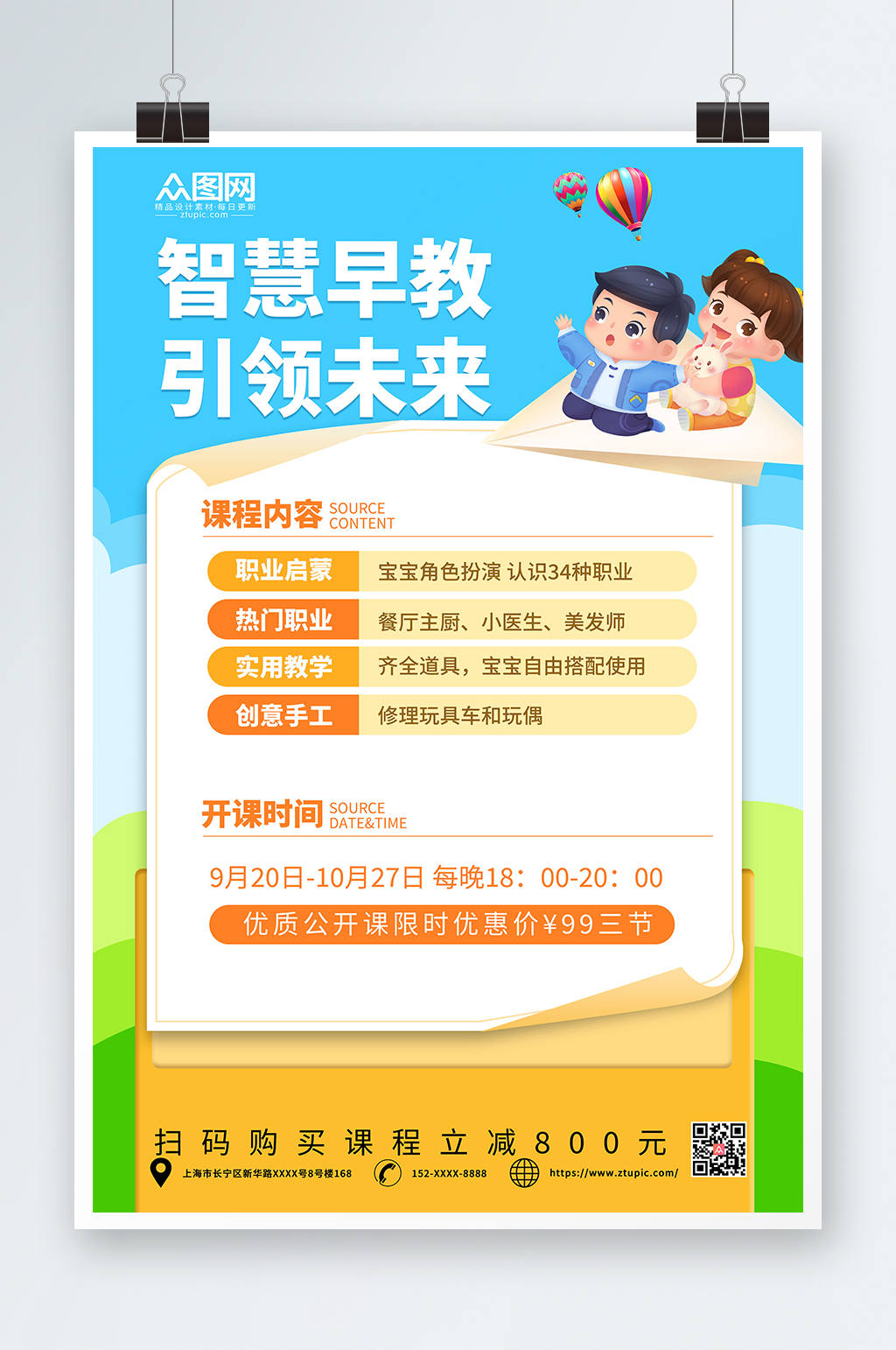 卡通幼儿早教班儿童早教中心海报模板下载-编号4724218-众图网