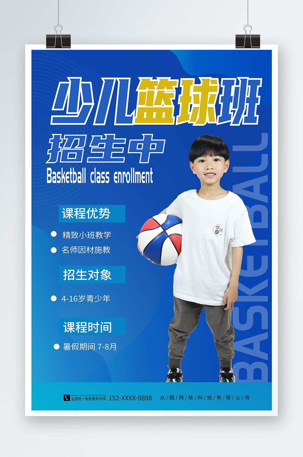 蓝色暑期暑假少儿篮球培训班海报素材下载-众图网