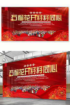 红色大气石榴籽精神展板素材下载-众图网