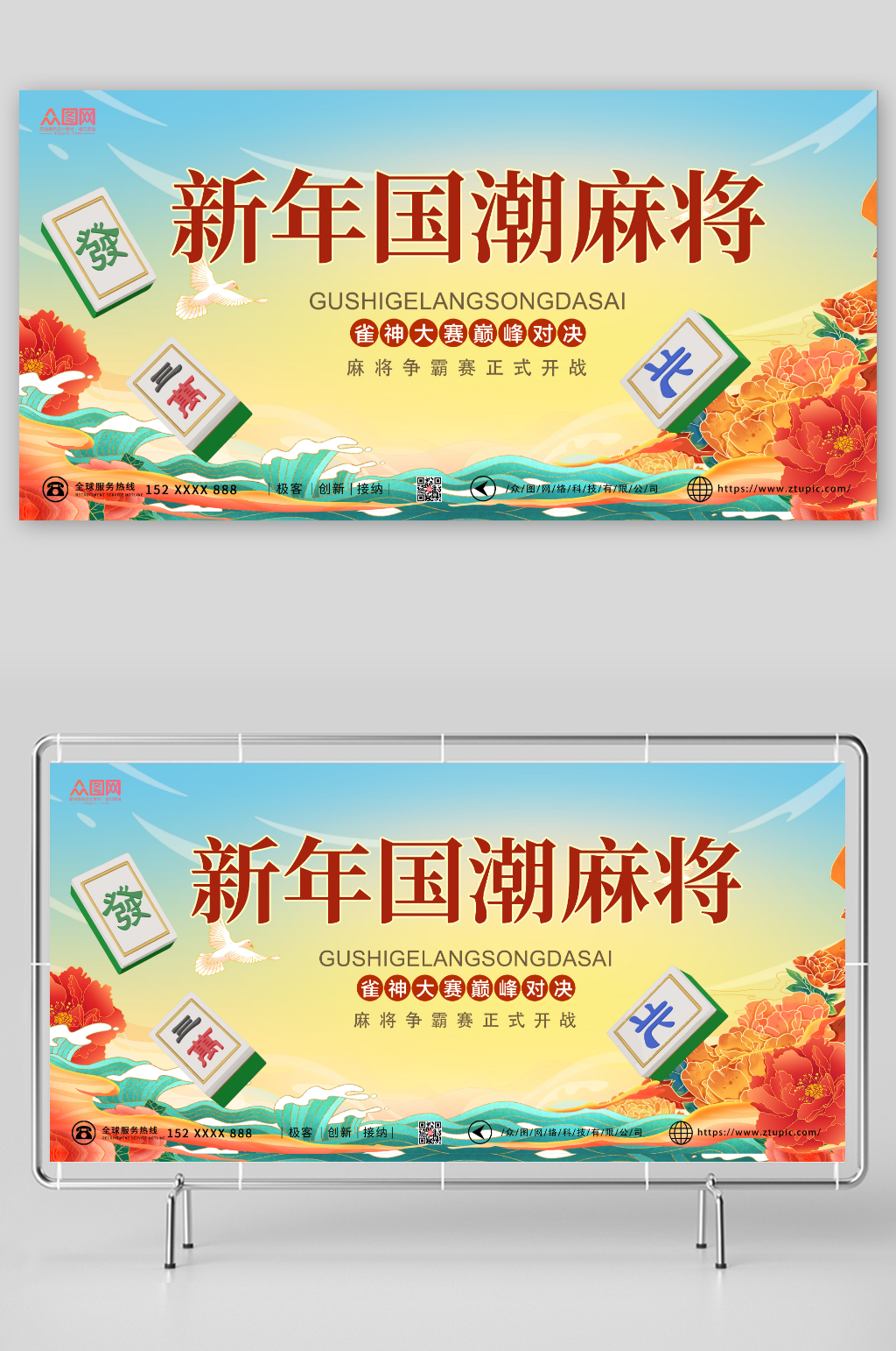 简约新年国潮麻将展板素材下载-众图网