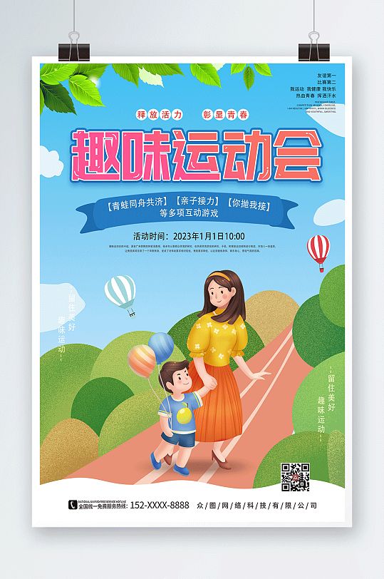 房地产趣味运动会海报素材下载-众图网