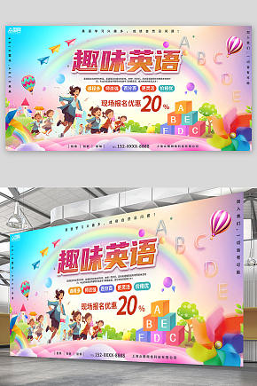 创意趣味英语培训教育宣传展板素材下载-众图网