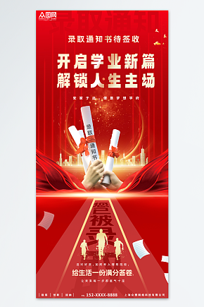 地产营销海报高考录取通知书录取喜报海报素材下载-众图网