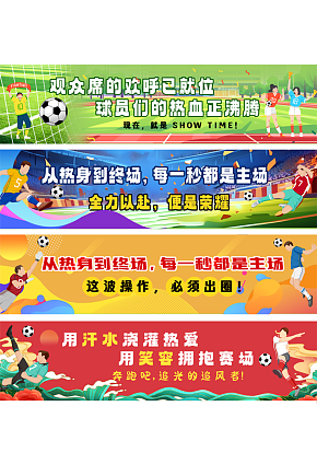 时尚创意足球比赛体育运动会标语横幅素材下载-众图网