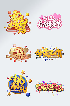 母亲节c4d立体字艺术字模板下载-编号1752086-众图网