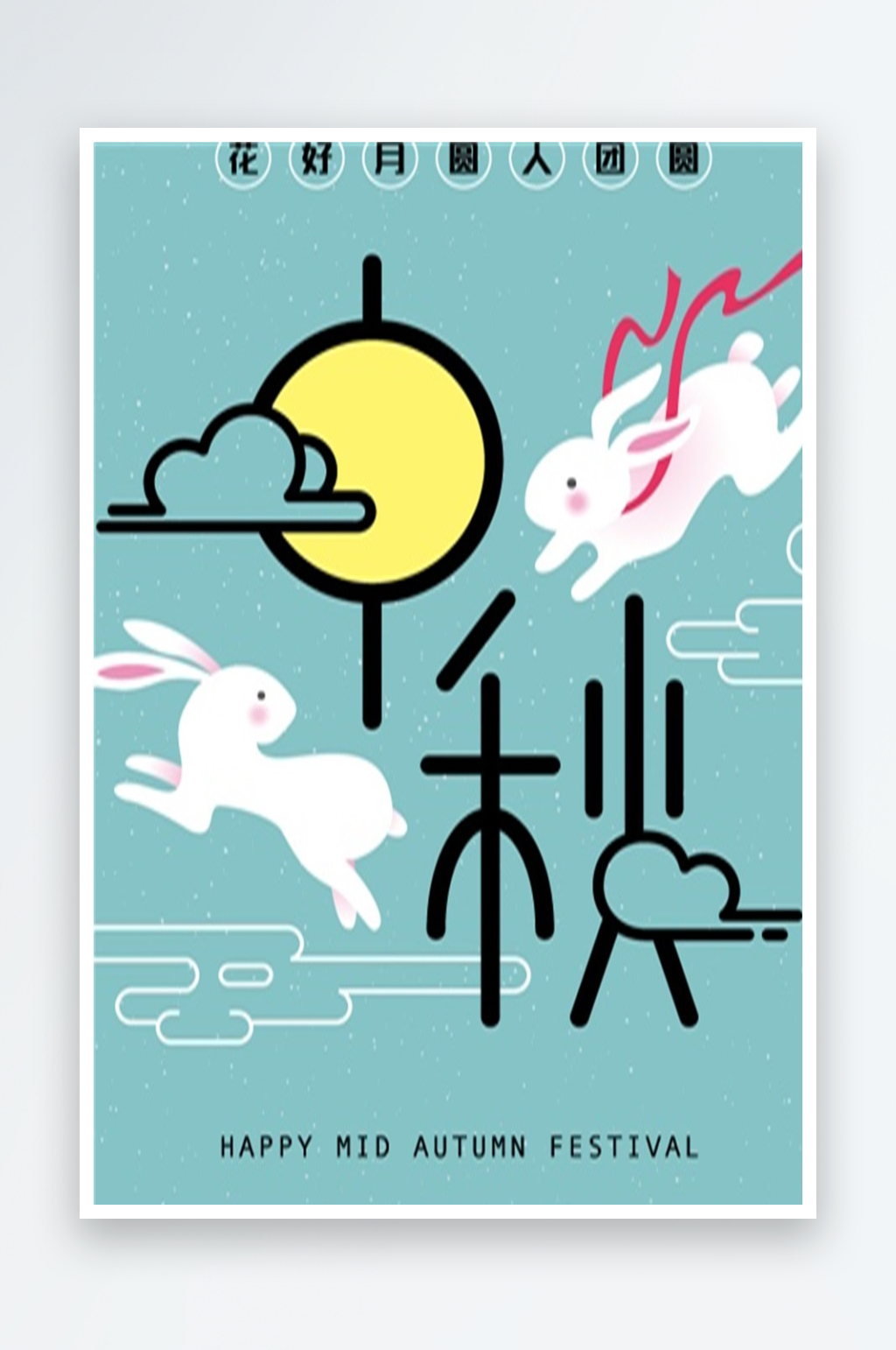 唯美卡通手绘中秋节海报模板下载-编号6474059-众图网