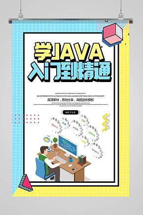 JAVA培训宣传单页素材下载-众图网