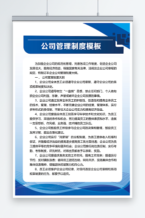 公司管理制度模板海报模板下载-编号5460657-众图网
