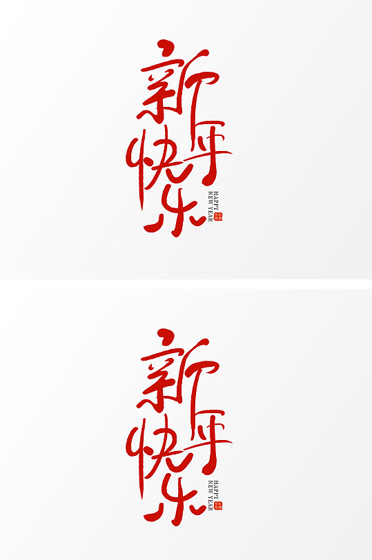 新年快乐手写艺术字素材下载-众图网
