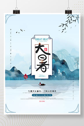 蓝色清新大暑节气海报素材下载-众图网