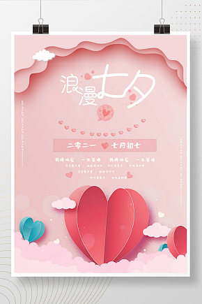 浪漫七夕一生等候海报模板下载-编号2425294-众图网