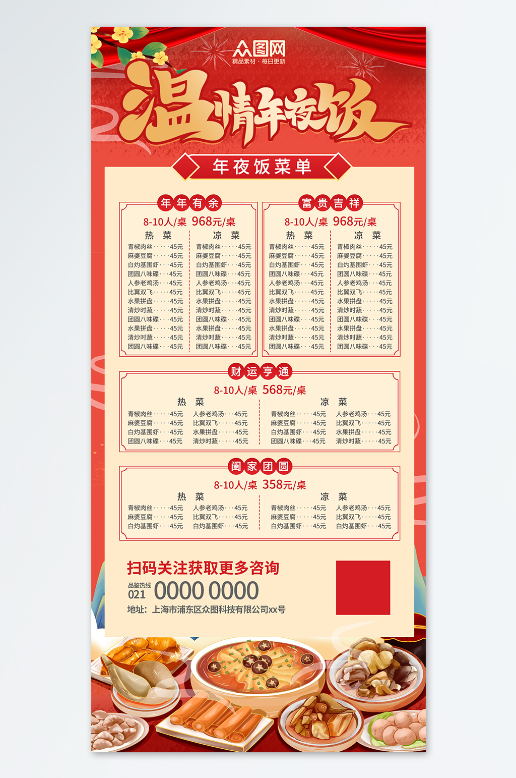 年夜饭菜单价目表红色中国风海报素材下载-众图网