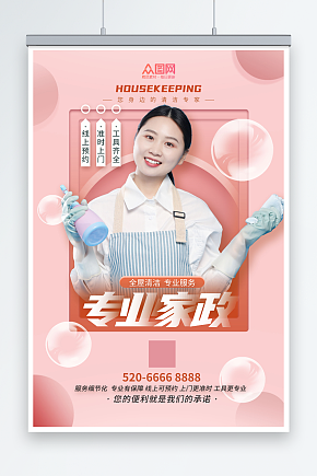粉色家政服务家政招聘宣传海报素材下载-众图网