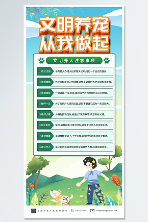 文明养犬规章制度海报素材下载-众图网