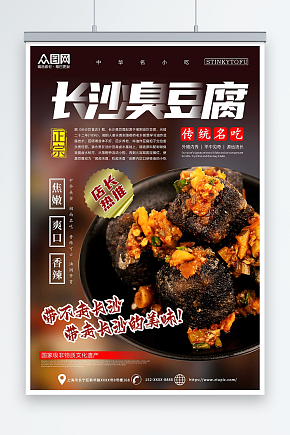 湖南臭豆腐长沙臭豆腐美食宣传海报素材下载-众图网